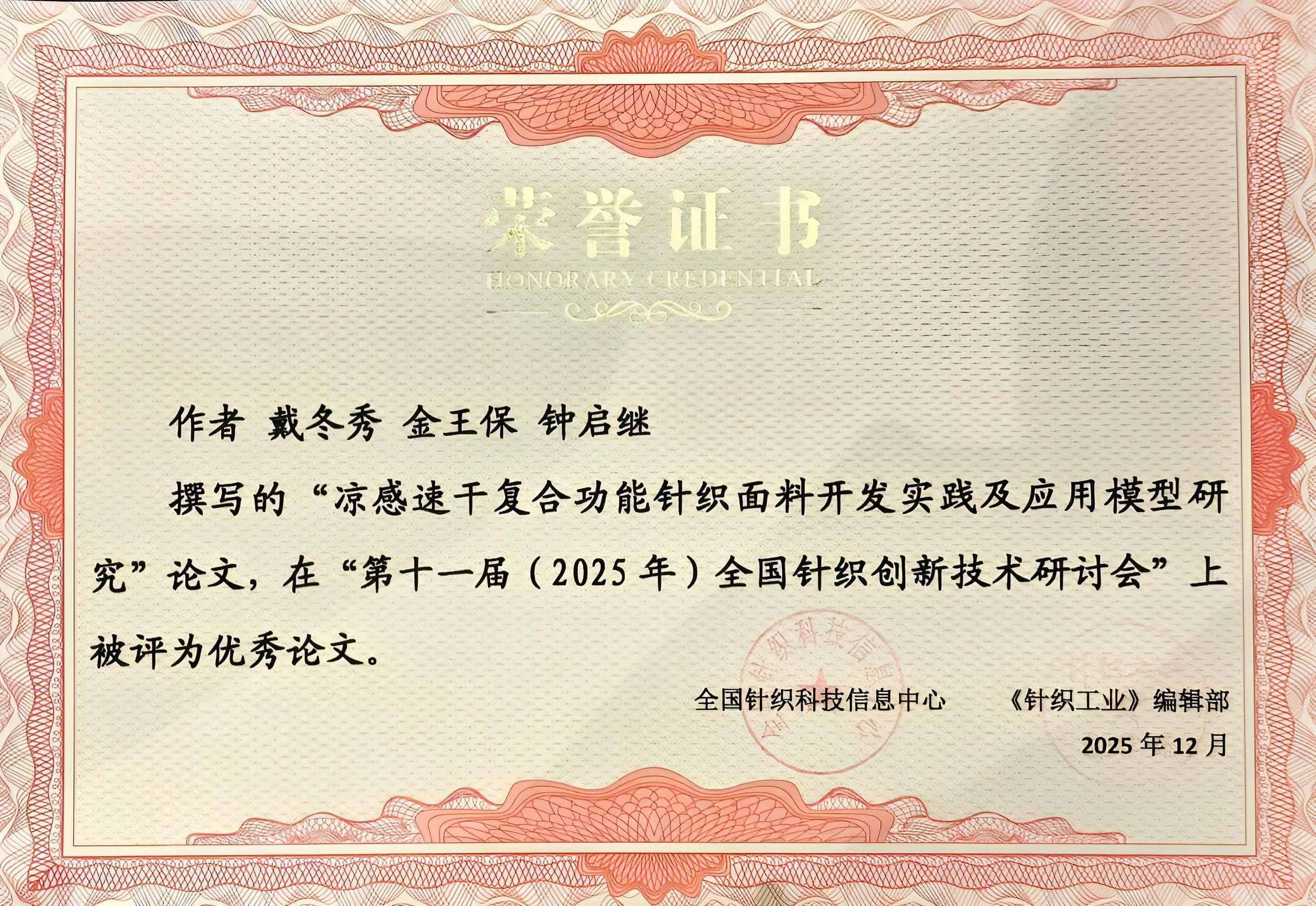 首秀即获权威认可！武汉职业技术大学教师荣获全国针织创新技术研讨会优秀论文奖