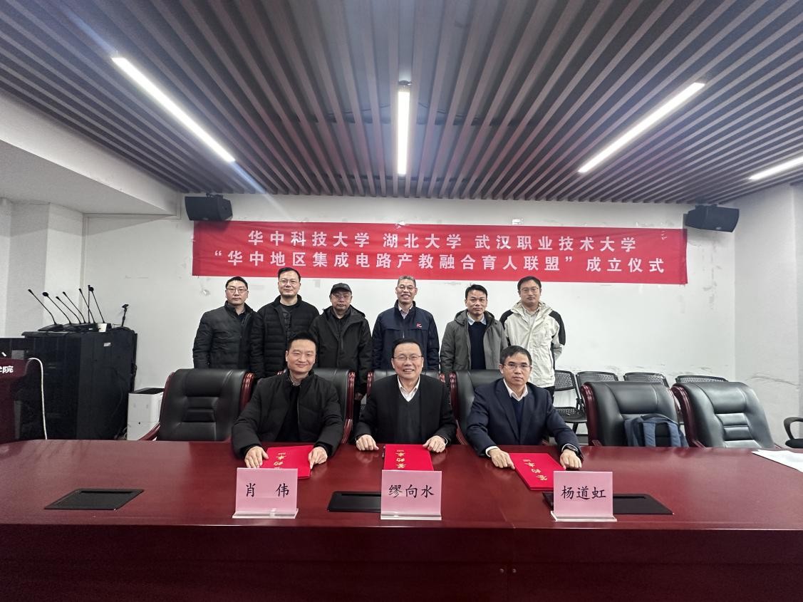 共筑人才协同培养生态 武汉职业技术大学参与组建华中集成电路产教融合育人联盟
